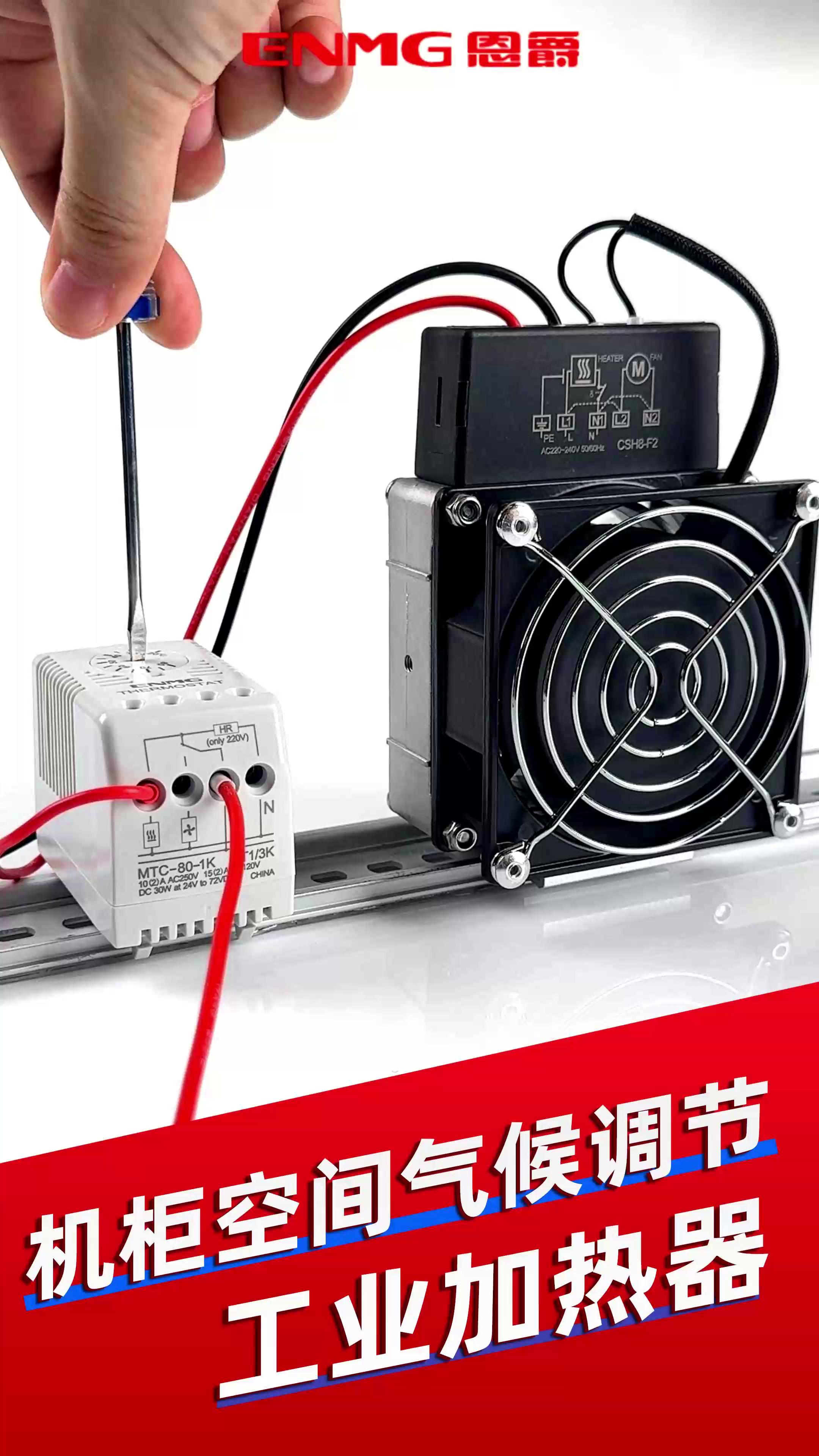 工业加热器 机柜空气调节器 设备内置热风机CSH8 100~800W - 恩爵ENMG智能科技