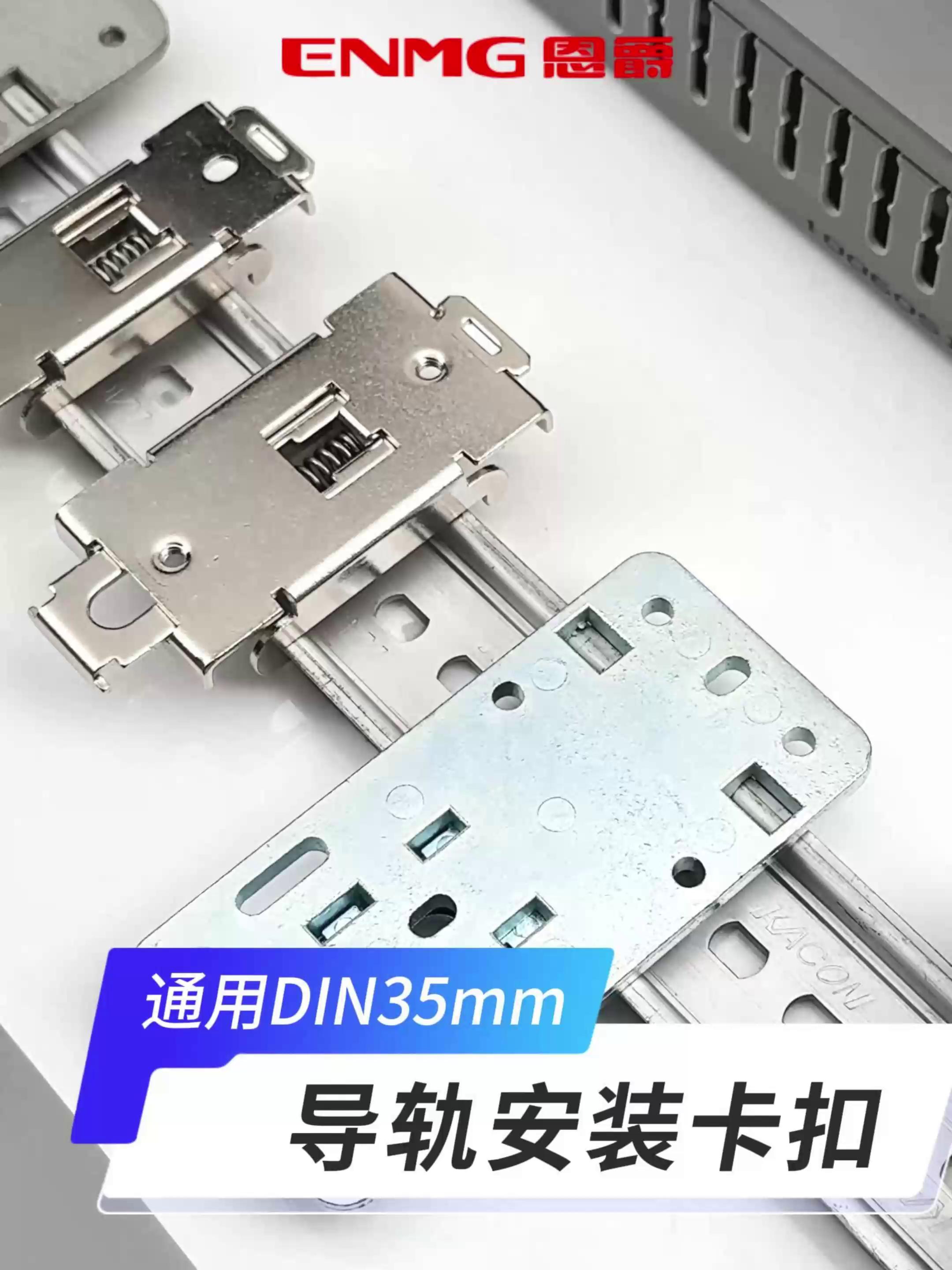 35mm DIN导轨电气元件安装固定支架卡扣R99-12K 电泳黑色 - 恩爵ENMG智能科技