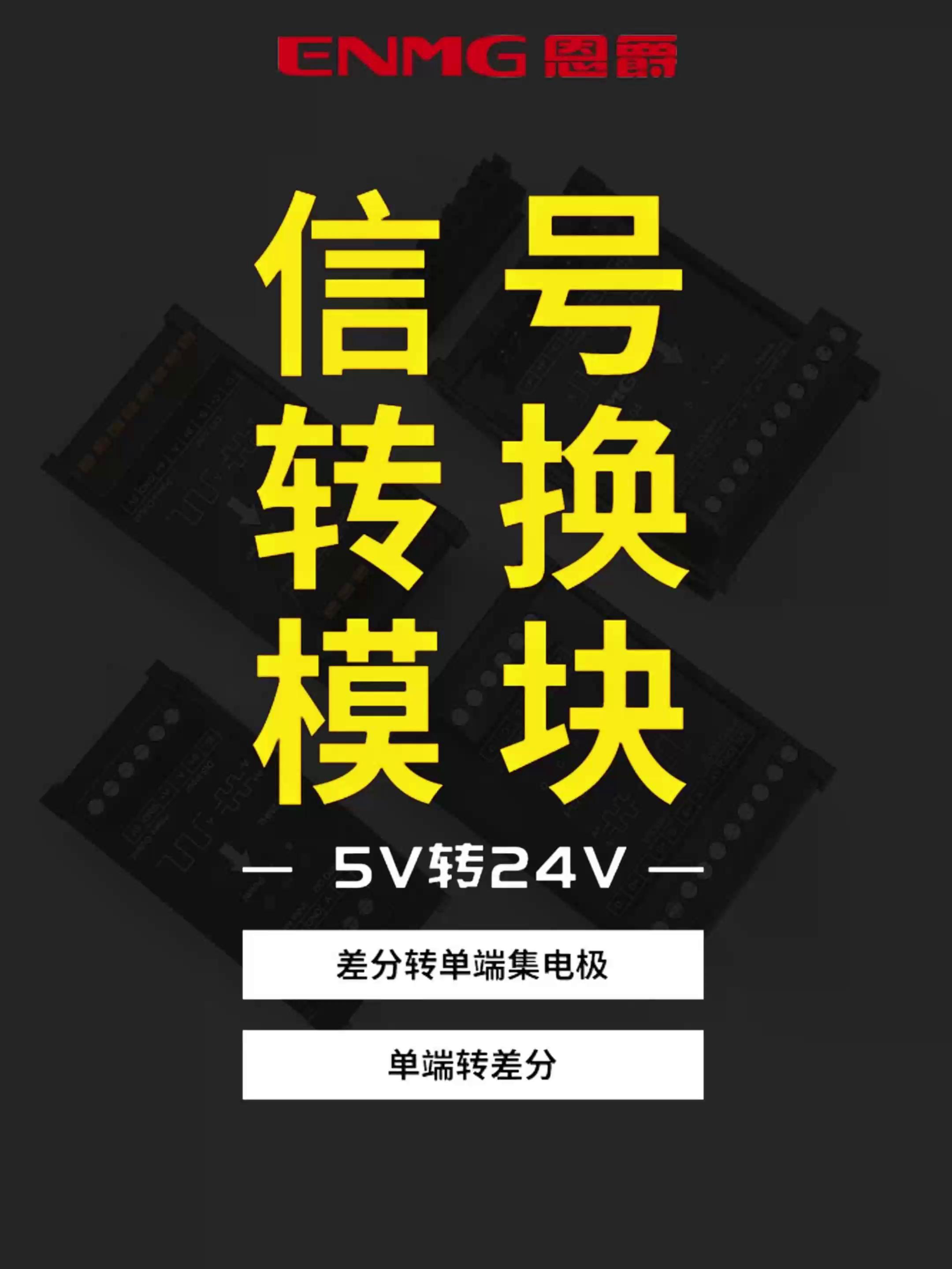 信号转换模块 差分转单端开路集电极DIS-OC HTL-TTL单端转差分 - 恩爵ENMG智能科技